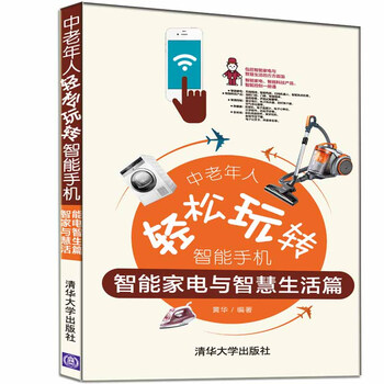 正版 中老年人轻松玩转智能手机：智能家电与智慧生活篇9787302521365黄华编著