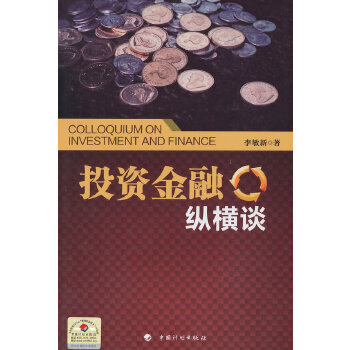 投资金融纵横谈【正版图书】