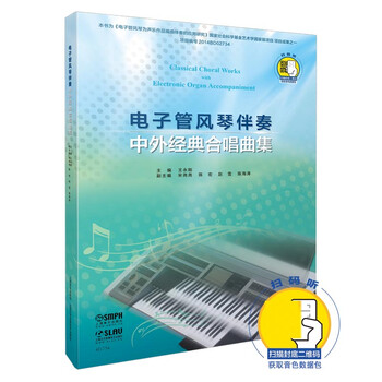 电子管风琴伴奏(中外经典合唱曲集)