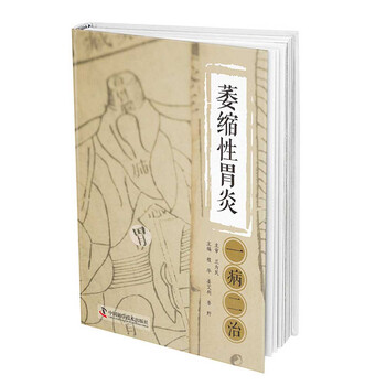 萎缩性胃炎一病二治9787504690302中国科学技术程华