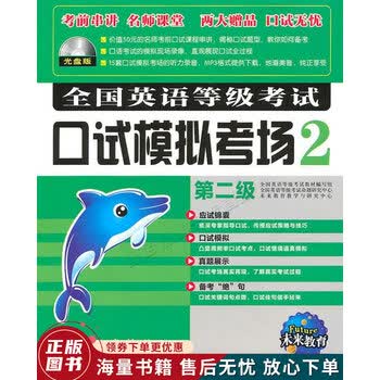 全国英语等级考试口试模拟考场第二级