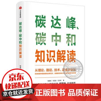 碳达峰、碳中和知识解读 碳中和 碳达峰知识体系 解振华推荐 碳达峰、碳中和知识解读