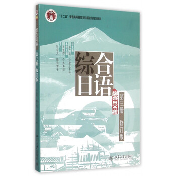 综合日语(附光盘第3册修订版十二五普通高等教育本科规划教材)