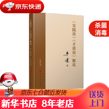 【新华书店 正版书籍】《实践论》《矛盾论》解说李达著人民出版社 正版图书绘本
