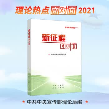 2021年理论热点面对面新征程面对面时政热点一本通国考省考公务员事业单位选调生遴选三支一扶考研村官等