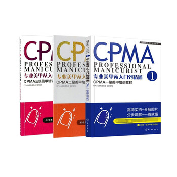 专业美甲从入门到精通(CPMA1-3级美甲培训教材)  共3册