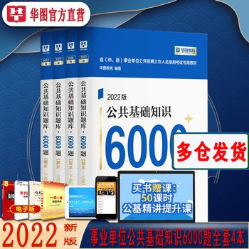 公共基础知识题库6000题华图2022年事业单位考试编制综合公基必做考试历年真题模拟预测专项训练习刷题库 辽宁省福建省陕西省黑龙江省山西省贵州省吉林省甘肃省