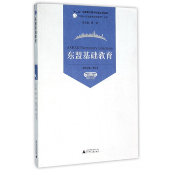 东盟基础教育/中国东盟教育研究系列丛书