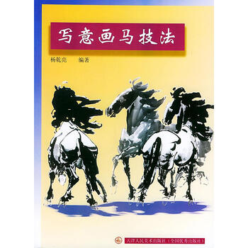 写意画马技法