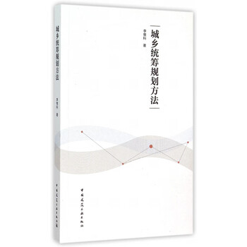 城乡统筹规划方法