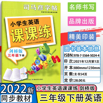 司马彦字帖英语课课练三年级四年级五年级六年级下册剑桥版 小学3年级4年级5年级6年级 join课本同步练习本（不带临摹纸） 三年级下册