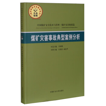 煤矿灾害典型事故案例分析
