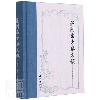 庄剑丞古琴文稿严晓星西泠印社出版社有限公司9787550832360 音乐书籍