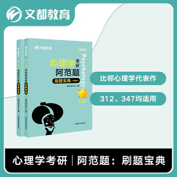 【官方正版】2023文都考研专业课心理学考研阿范题:刷题宝典比邻学堂心理学考研学硕312 2023版