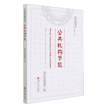 公共机构节能/机关事务管理系列