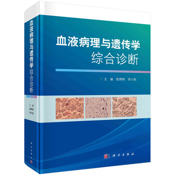血液病理与遗传学综合诊断/陈辉树,李小秋