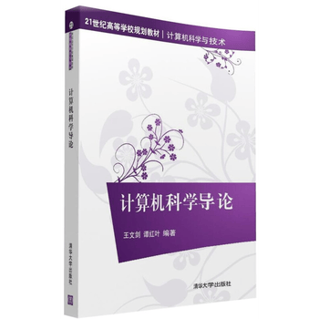 计算机科学导论 21世纪高等学校规划教材