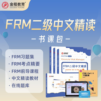 金程教育2022FRM一级二级中文精读教材 考纲变化+考点精要+习题集  书籍 FRM二级中文精读+考点精要+习题集
