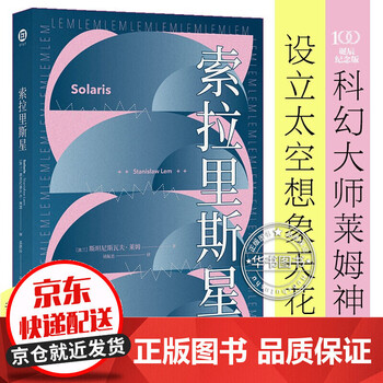 莱姆作品：索拉里斯星（百年诞辰纪念版）/译林幻系列 索拉里斯星