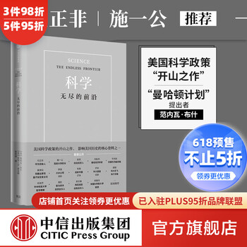 【任正非推荐】科学 无尽的前沿 范内瓦布什 拉什霍尔特 中信出版社图书
