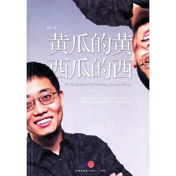 黄瓜的黄 西瓜的西【正版图书】