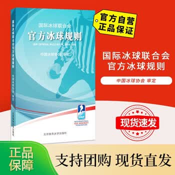 B 冰球联合会冰球规则  北京体育大学出版社 9787564430849