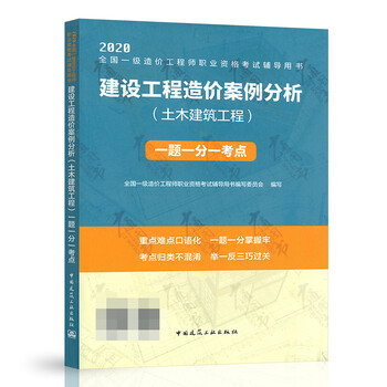 建设工程造价案例分析（土木建筑工程）一题一分一考点