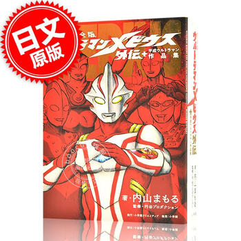 进口日文 漫画 奥特曼梅比乌斯外传+平成奥特曼作品集 完全版 ウルトラマンメビウス外