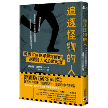 台版 追逐怪物的人 韩国的破案神探 首位权日勇的追踪纪实 权日勇 高宝 社会议题心