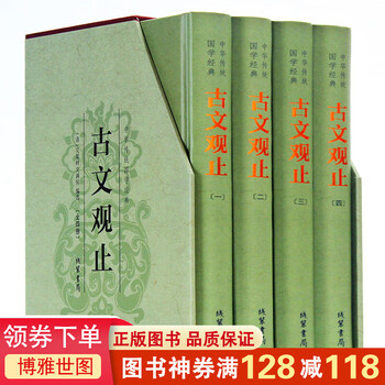 古文观止 全4册译注绣像本文白对照礼盒装 中国古代经典名著文学传统文化国学经典畅销书籍
