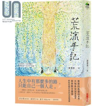 荒凉手记 港台原版 黄斐柔 采实文化 散文