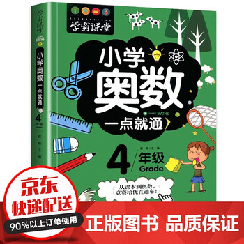 学霸课堂全六册小学奥数一点就通一网打尽重难奥数知识点轻松举一反三小学生奥数一二三四五六年级 1-6年 4年级