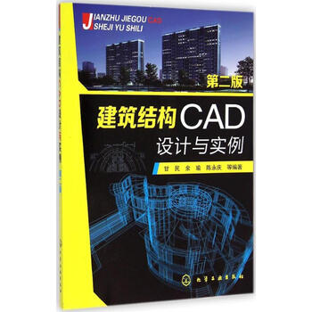 建筑结构CAD设计与实例