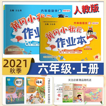 黄冈小状元作业本六年级上册语文+数学2本套装部编版R人教版小学六年级作业本每课一练2021秋新版