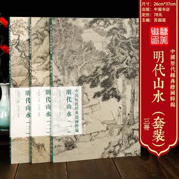 共3册明代山水一二三中国历代经典绘画粹编