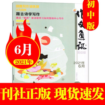 【6月新到】作文通讯初中版2022年6月新刊现货【另有2021年可选】 初中生一二三年级满分作文中考作文解析中考冲刺辅导 21年6月