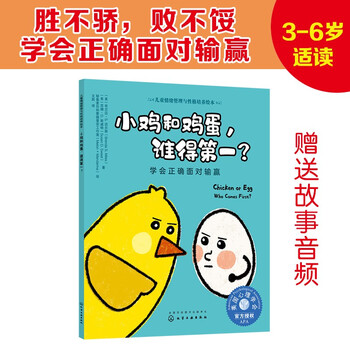 小鸡和鸡蛋，谁得第一？——学会正确面对输赢：美国心理学会儿童情绪管理与性格培养绘本（输不起 怕输 人际交往 社交 健全人格发展）3-6岁