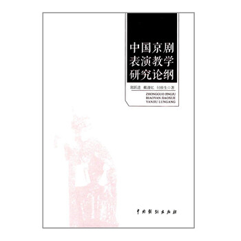 中国京剧表演教学研究论纲