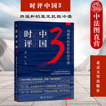 正版 时评中国3：用温和的坚定抗拒冷漠 曹林 抗疫观察 不同观点 媒介素养 冰点暖评 读书杂记 社