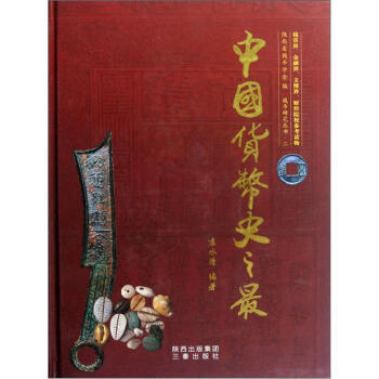 钱币研究丛书:中国货币史之
