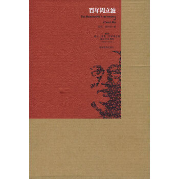 百年周立波【正版图书】