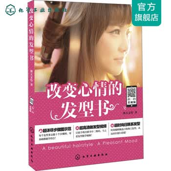 改变心情的发型书
