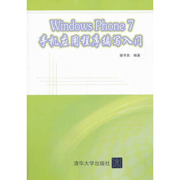 WindowsPhone7手机应用程序编写入门