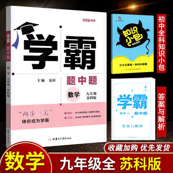 【任意一本】全新正版经纶学典学霸题中题 九年级\\\/9年级 同步课时下册提优辅导书练习册 学霸题中题数学九年级上下全一册苏教版苏科版