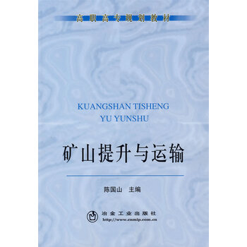 矿山提升与运输【正版图书】