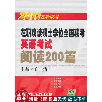 在职攻读硕士学位全国联考英语考试阅读200篇