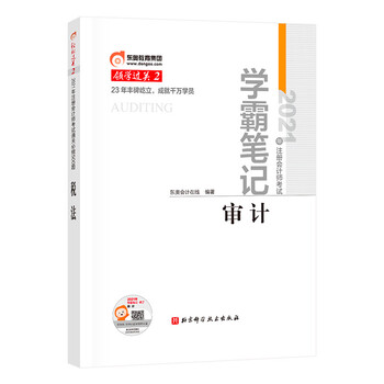 领学过关二.2021年注册会计师考试学霸笔记.审计