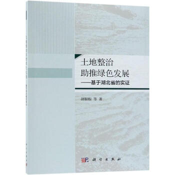 土地整治助推绿色发展:基于湖北省的实证