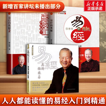 【系列自选+赠书签电子书】曾仕强详解易经系列 易经真的很容易 精装 曾仕强著 易经的奥秘 讲解64卦入门书籍易经的智慧系列书 新华文轩旗舰店 易经真的很容易+易经的奥秘完整版1 2 套装3册