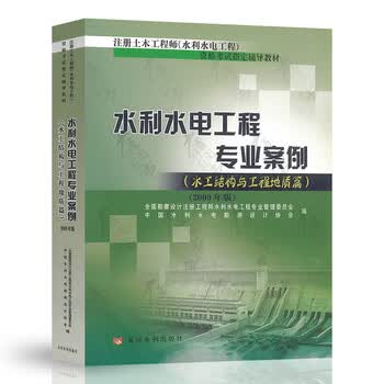 【黄河水利】注册土木工程师（水利水电工程）专业案例（水工结构与工程地质篇）